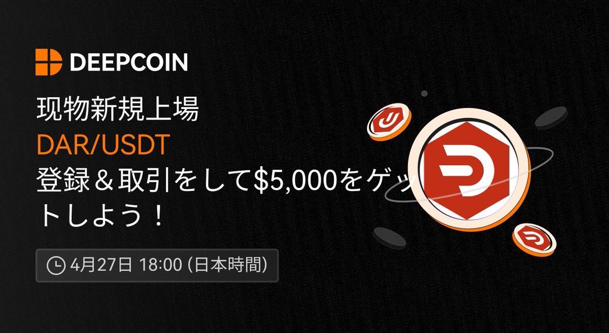 2024年4月27日、取引所DeepcoinにてDAR（Digital Asset Rights Token）が上場しました - DART's 株式会社